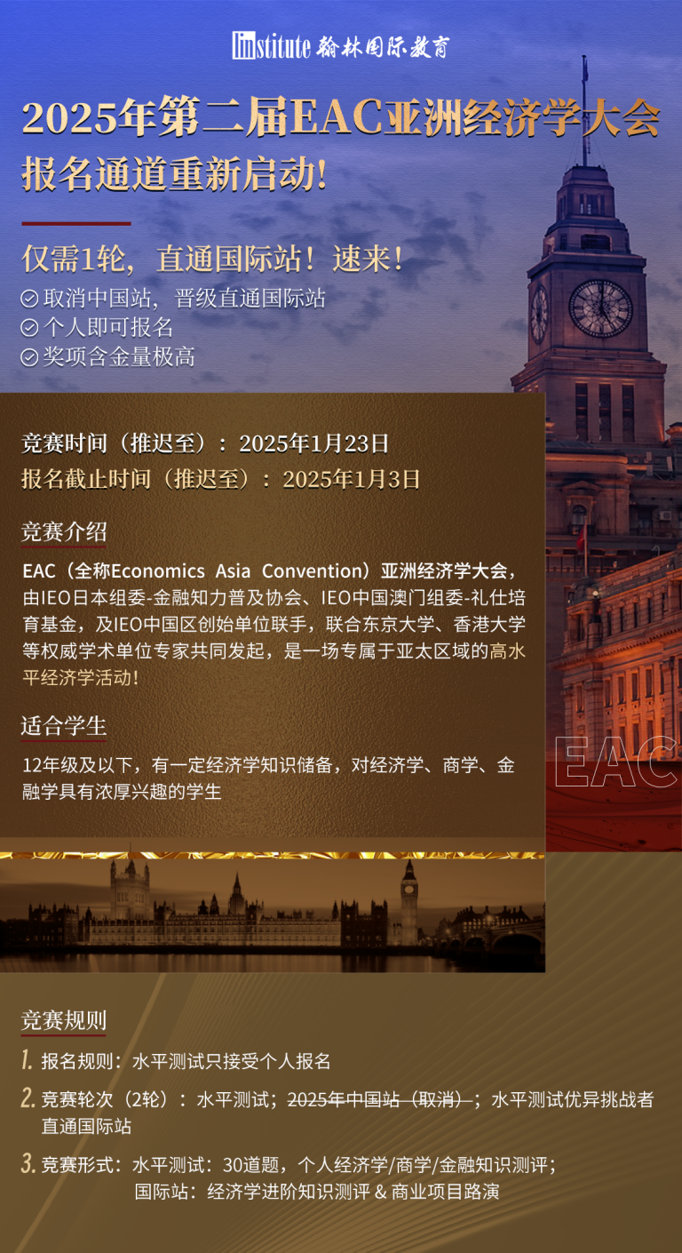 2025年第二届EAC亚洲经济学大会报名通道重新启动! - EAC亚洲经济学竞赛官网